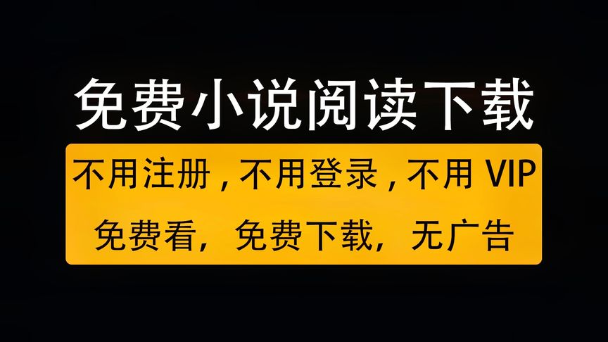 免费小说阅读下载软件,全网小说免费看,一个app就够了