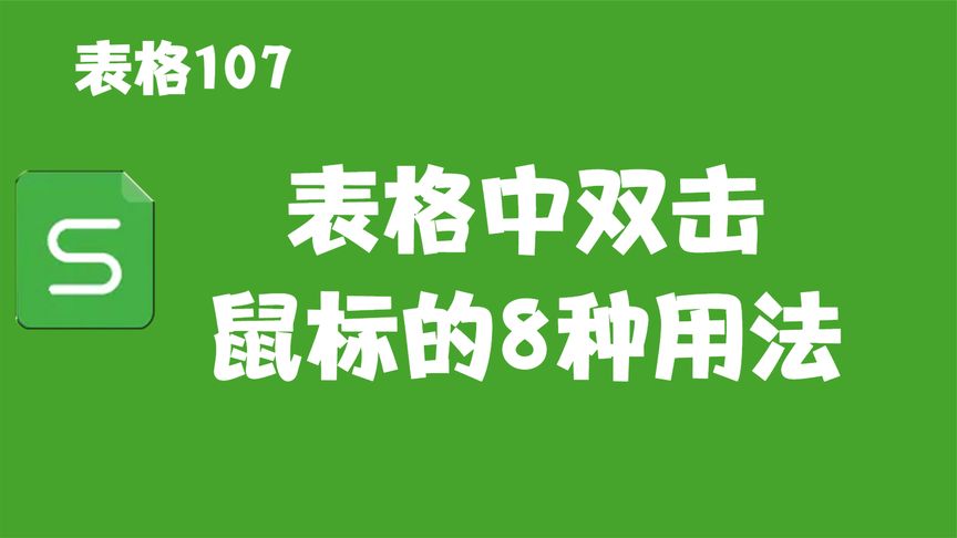 107表格中双击鼠标的8种用法,都会一定是高手