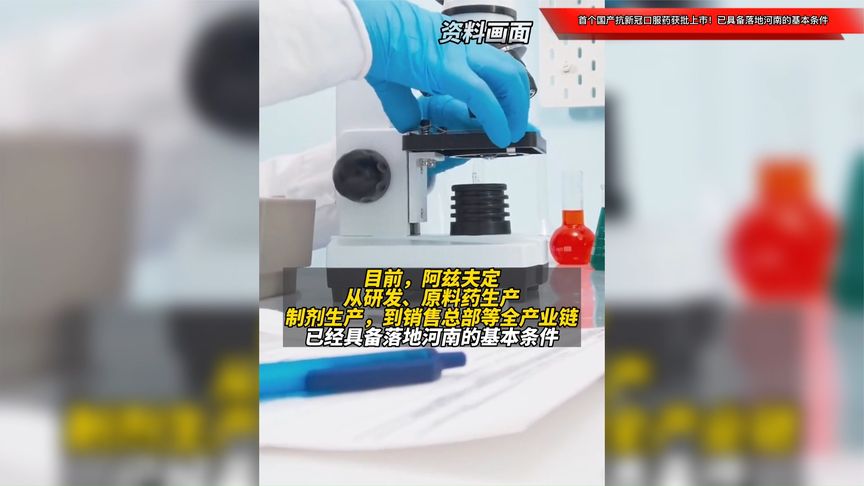 重磅!首个国产抗新冠口服药获批上市!已具备落地河南的基本条件