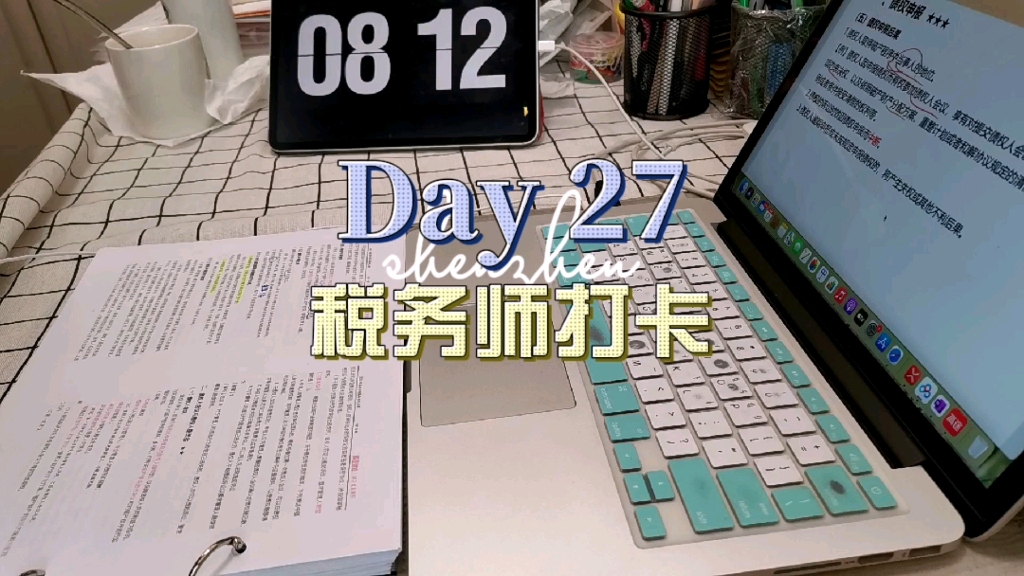 Study with me | 税务师打卡 | 涉税服务相关法律 第十四章 | 倒计时第27...