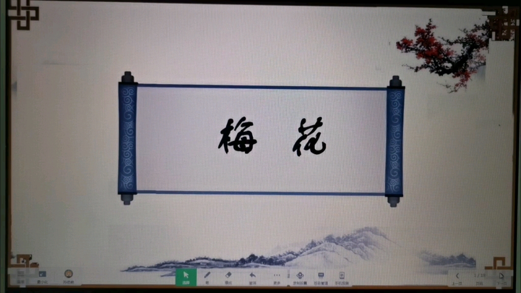 音乐歌曲教学活动设计音乐课件教案《梅花》第一部分