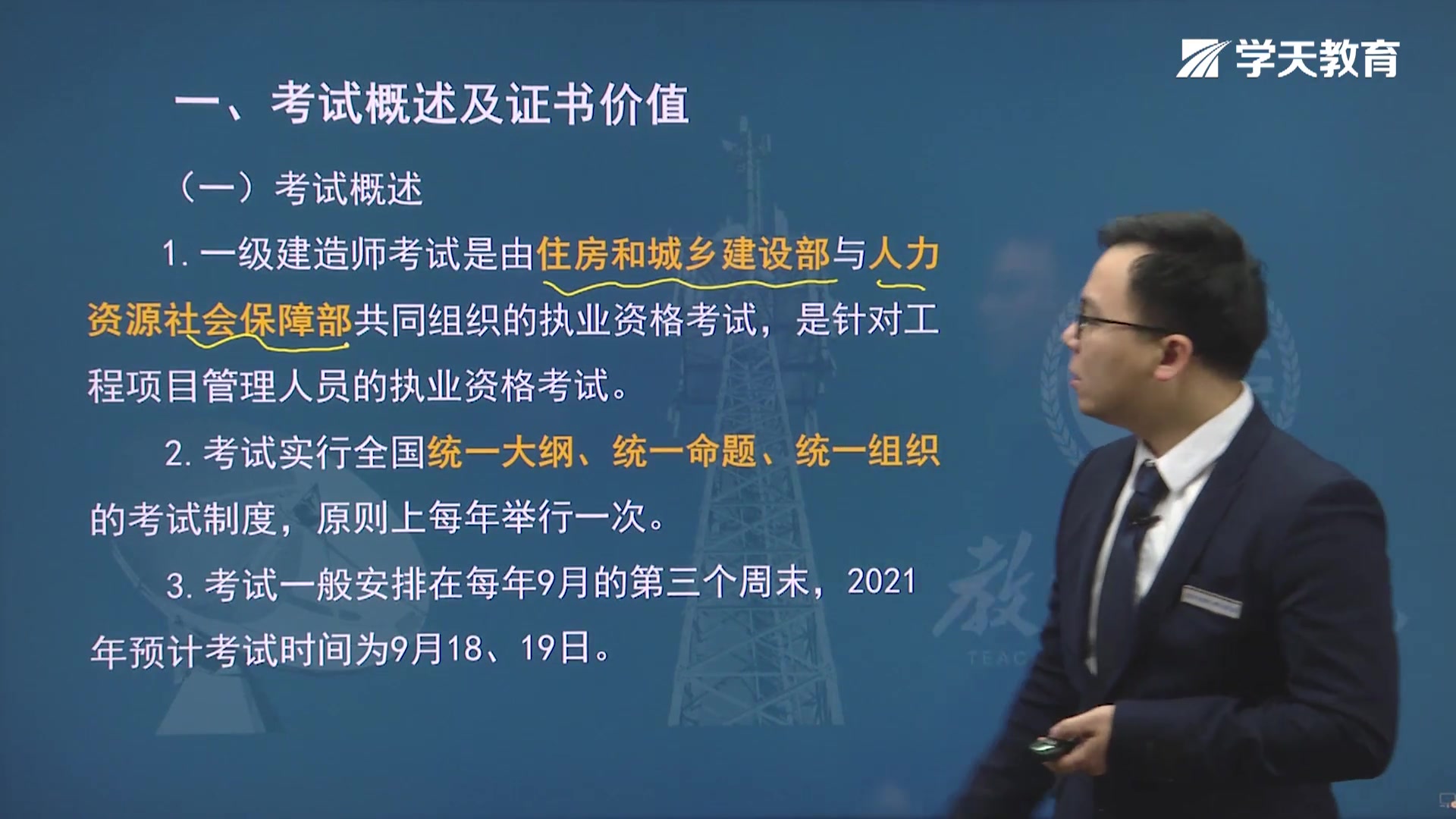 2021年一级建造师《通信与广电工程管理与实务》导学班 学天教育 周...