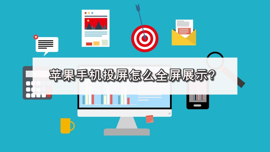 苹果手机投屏怎么全屏展示?—江下办公
