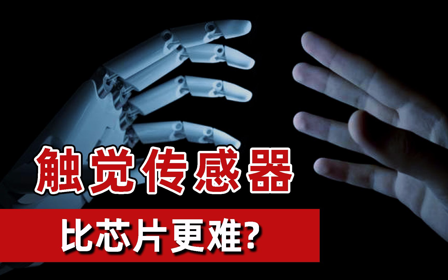 95%依赖进口,几乎没有中国制造商能生产,触觉传感器比芯片还难