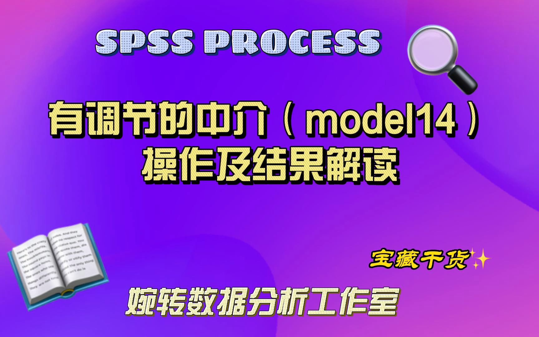 Process-有调节的中介(model14)操作及结果解读