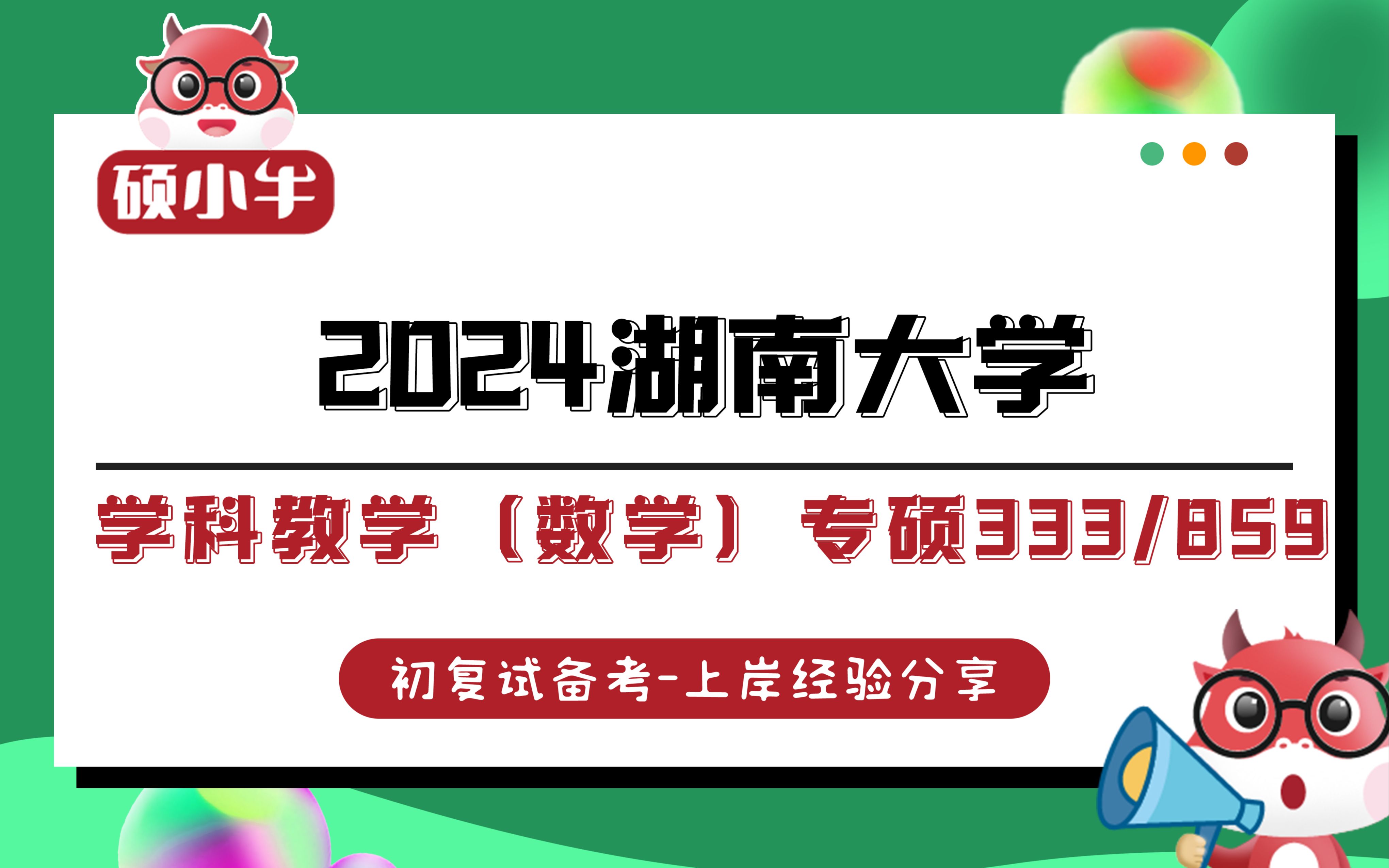 24湖南大学学科数学专硕/初复试备考上岸公开课/333+859专业课备考...