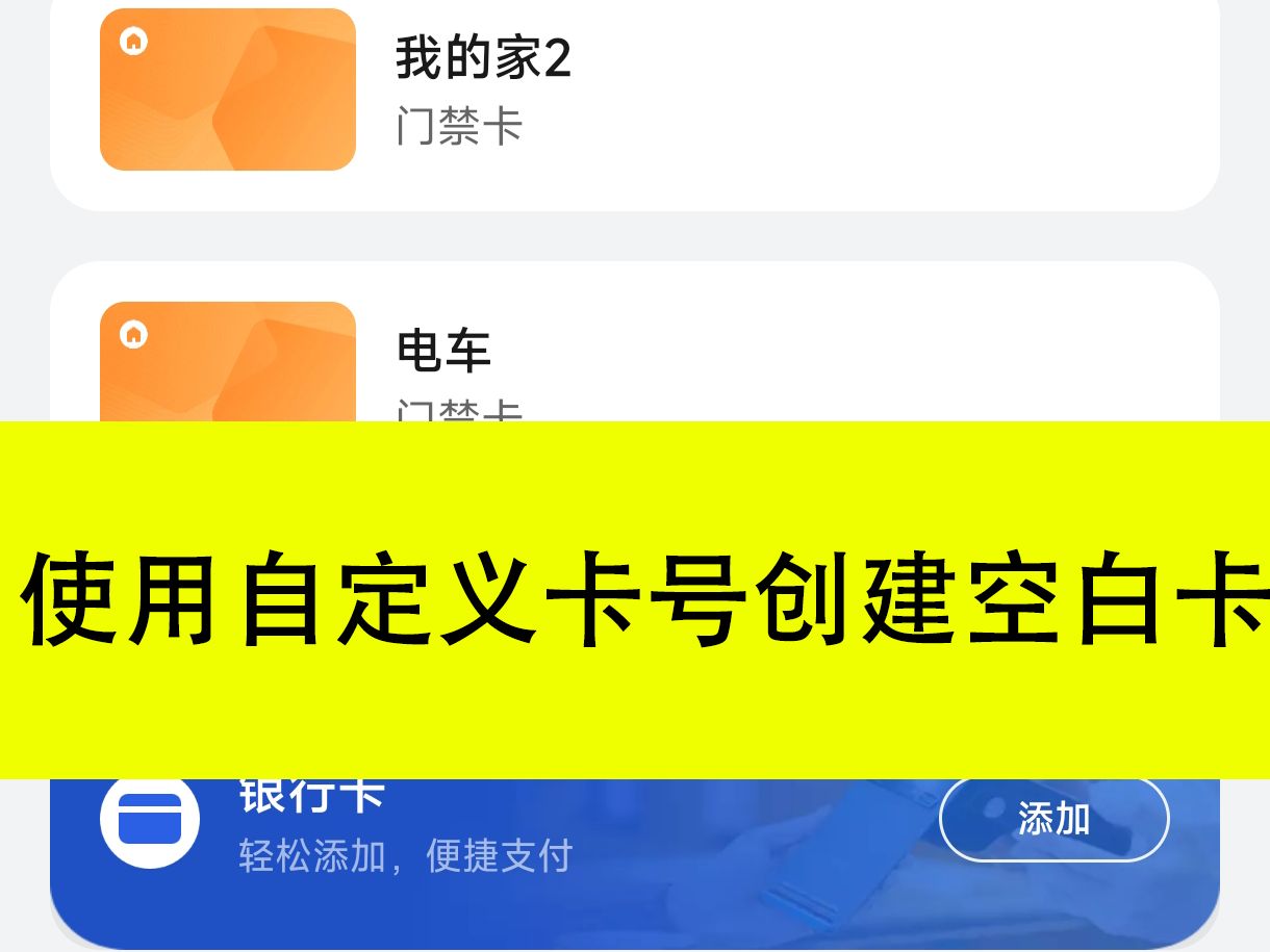 抓包-手表手环NFC使用自定义卡号创建空白卡