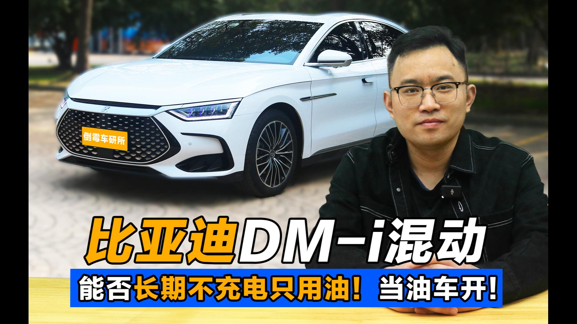 比亚迪DMi混动,能否长期使用HEV模式,只加油不充电,当油车使用吗?