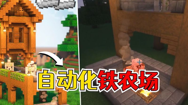 我的世界:自动铁农场建造,热水慢炖铁傀儡