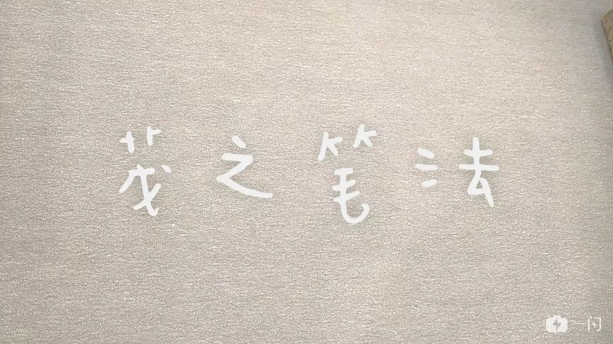 #重启计划#重启#重启2020##行草书法#中国梦##我要上热门#