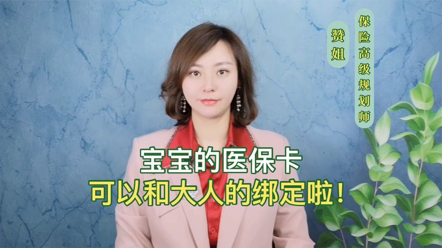 宝宝的医保卡，可以和大人的绑定在一起了哦