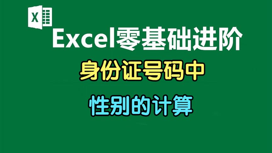 身份证号码可以计算性别,你学习了吗?