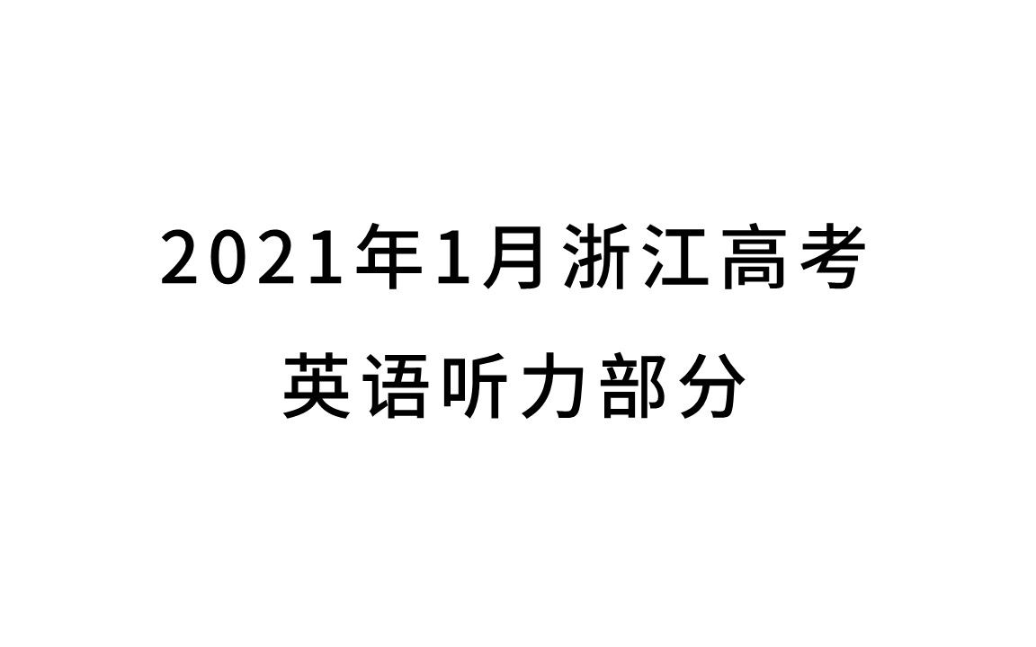 2021年1月浙江高考英语听力试题,测测听对几个
