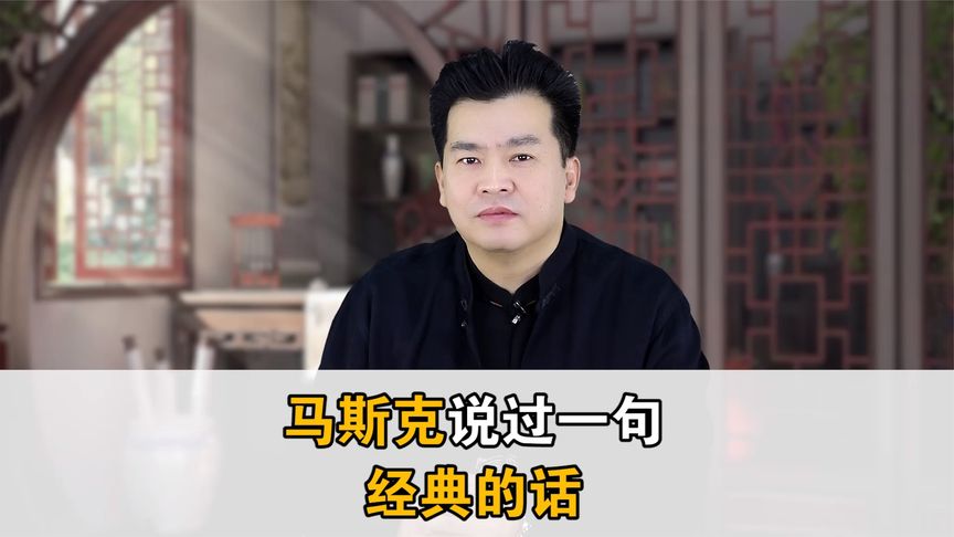 马斯克说过一句经典的话!