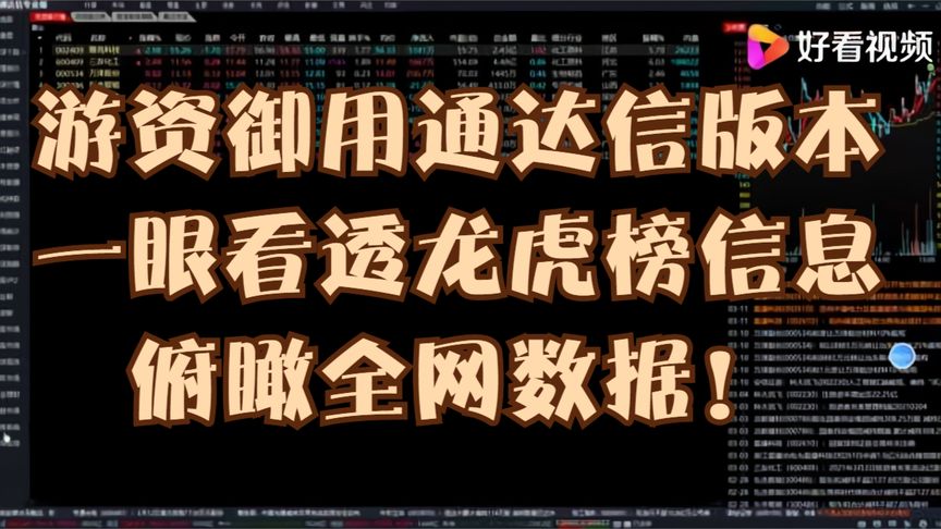 游资御用通达信版本,一眼看透龙虎榜信息,俯瞰全网数据!