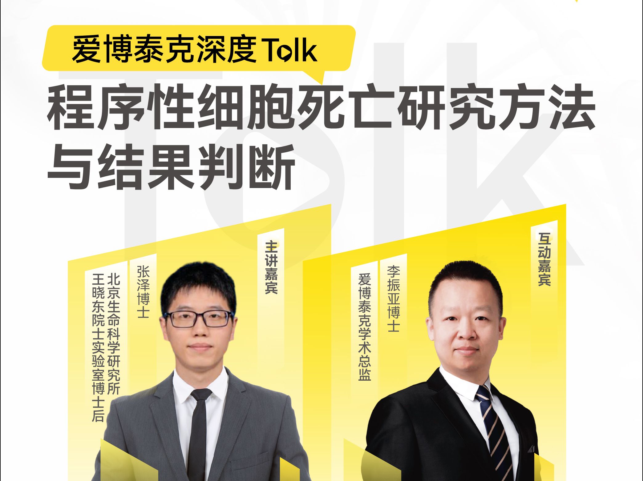 程序性细胞死亡研究方法与结果判断【爱博泰克深度Talk 第2期】