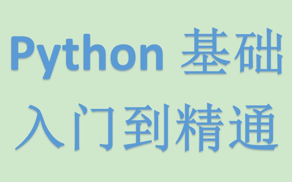 Python基础语法 从入门到精通(长期更新)