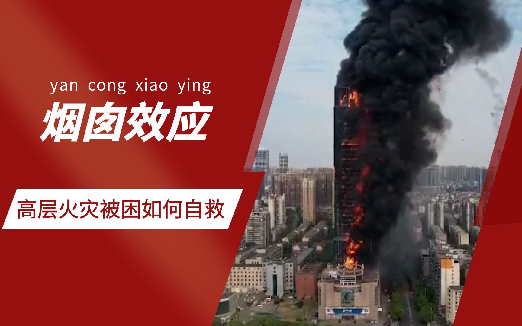 “烟囱效应”太可怕,高层火灾被困如何自救