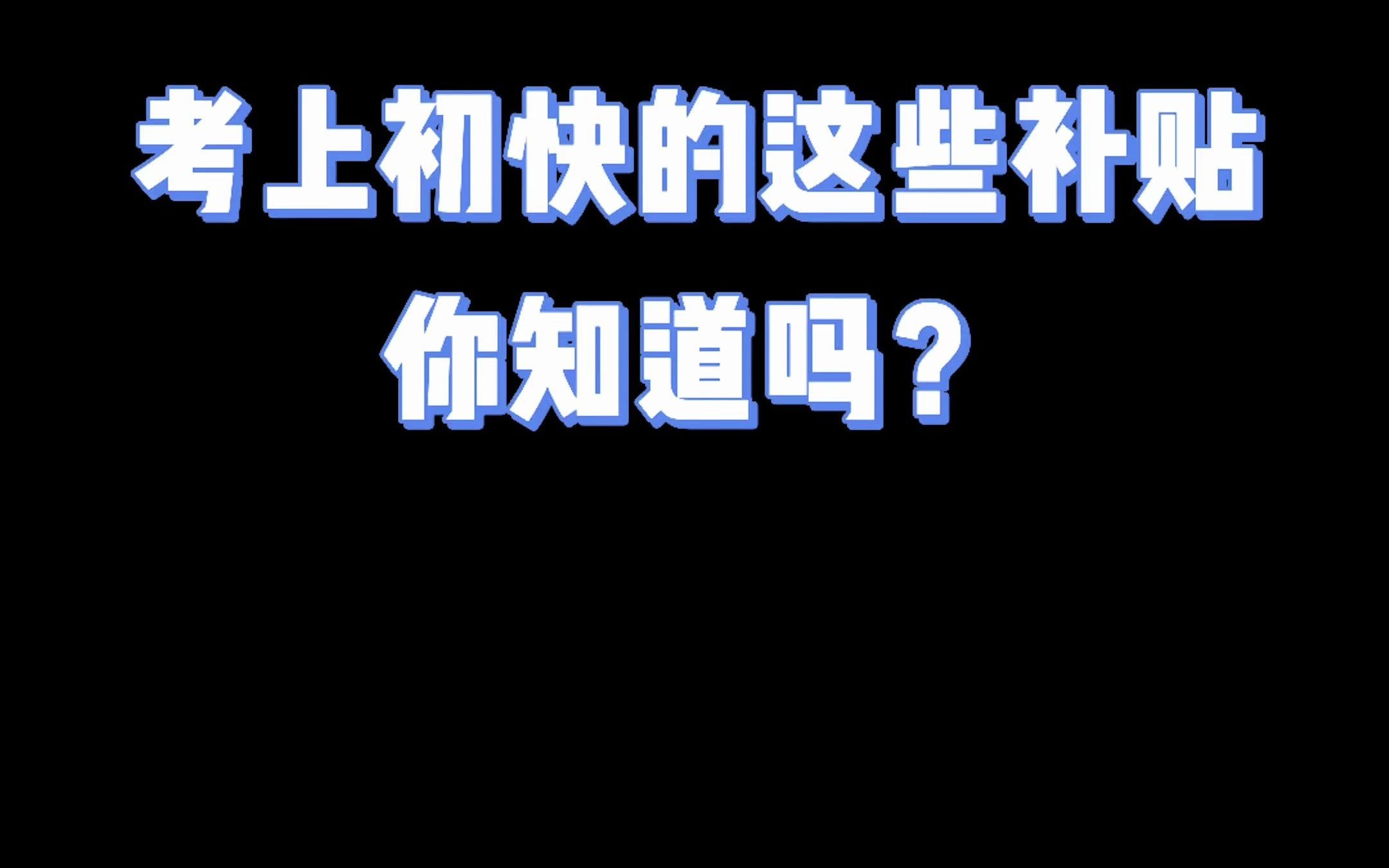 考上初级会计还有这些好处,你知道吗?