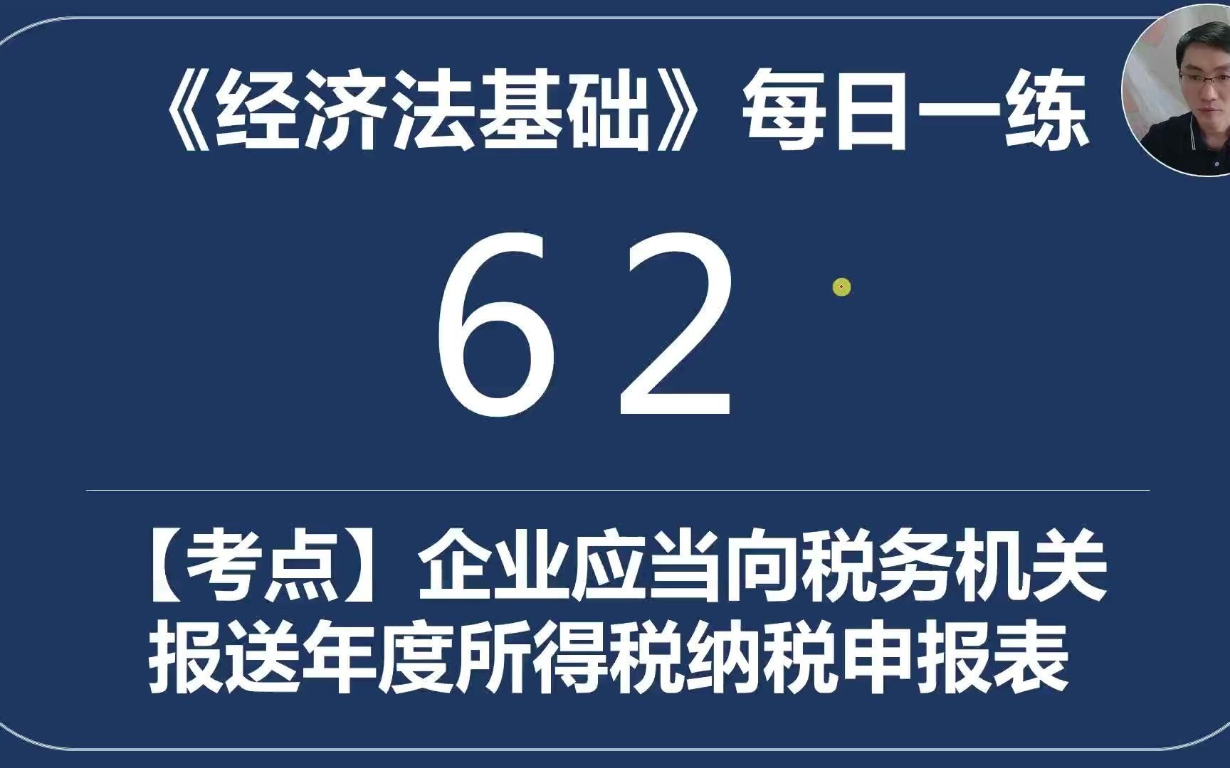 初会《经济法基础》每日一练62天汇算清缴时间大总结