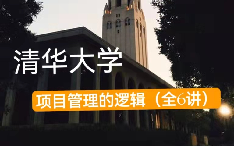 【清华大学】《项目管理的逻辑》(全6讲)杨述 全集 完整