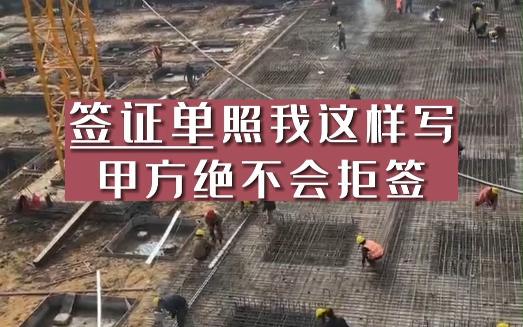 建筑工程签证单范本,非常完整且规范,稍微修改打印使用!