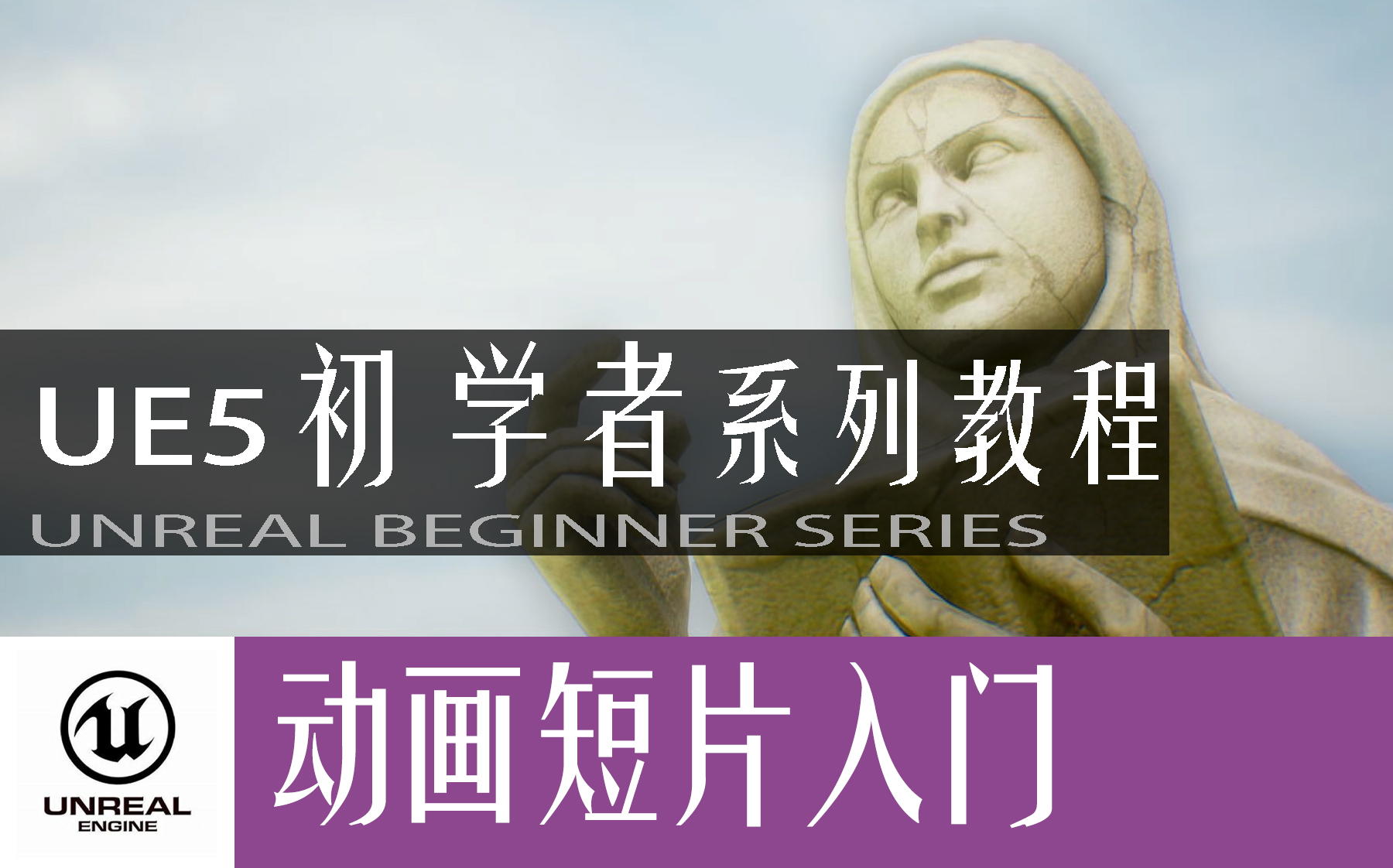【UE5】UNREAL初学者系列教程-全中文新手入门教程【持续更新】