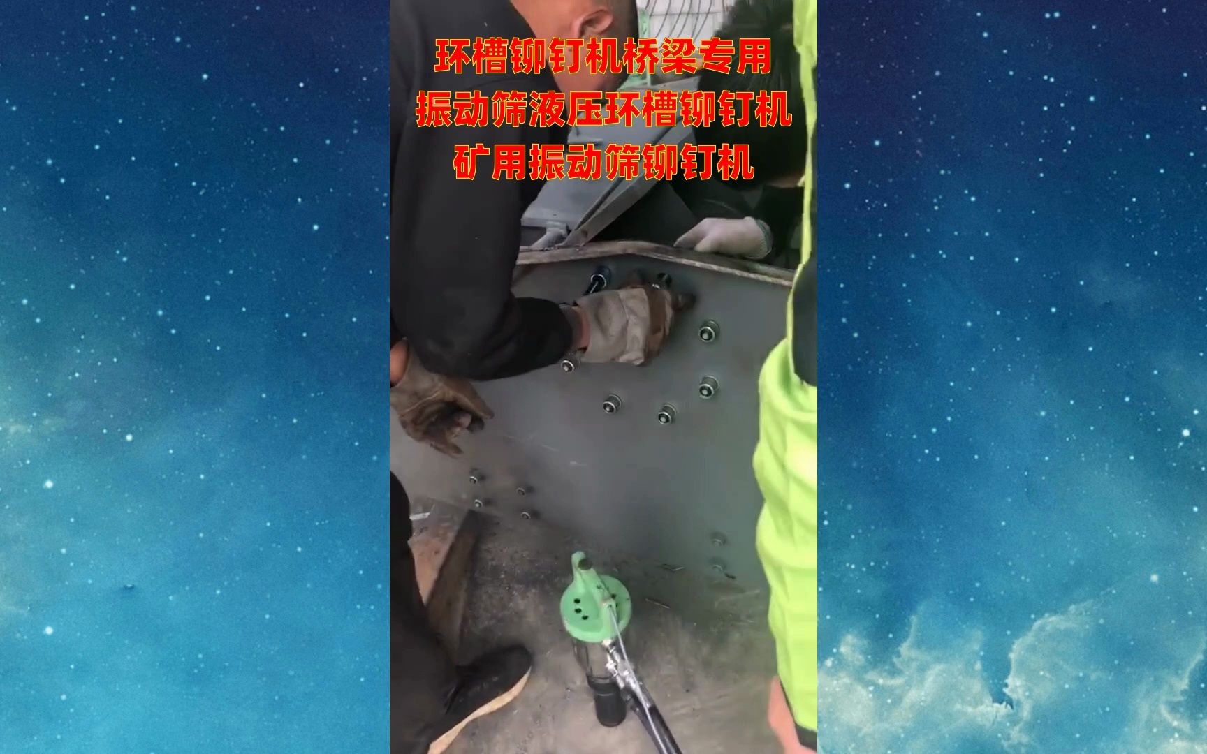 液压环槽铆钉机 环槽铆接机 振动筛液压环槽铆钉机