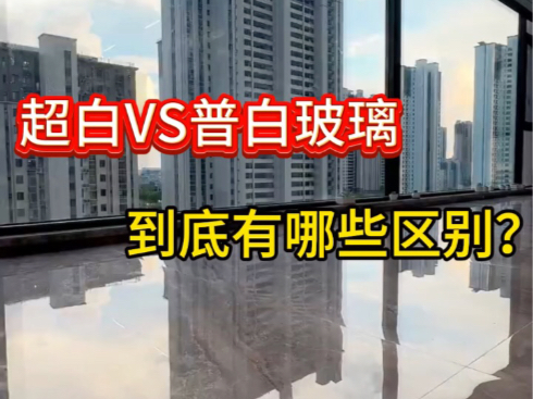 ...到底是用白玻呢还是超白玻?到底有哪些区别呢?今天我们来聊下玻璃...