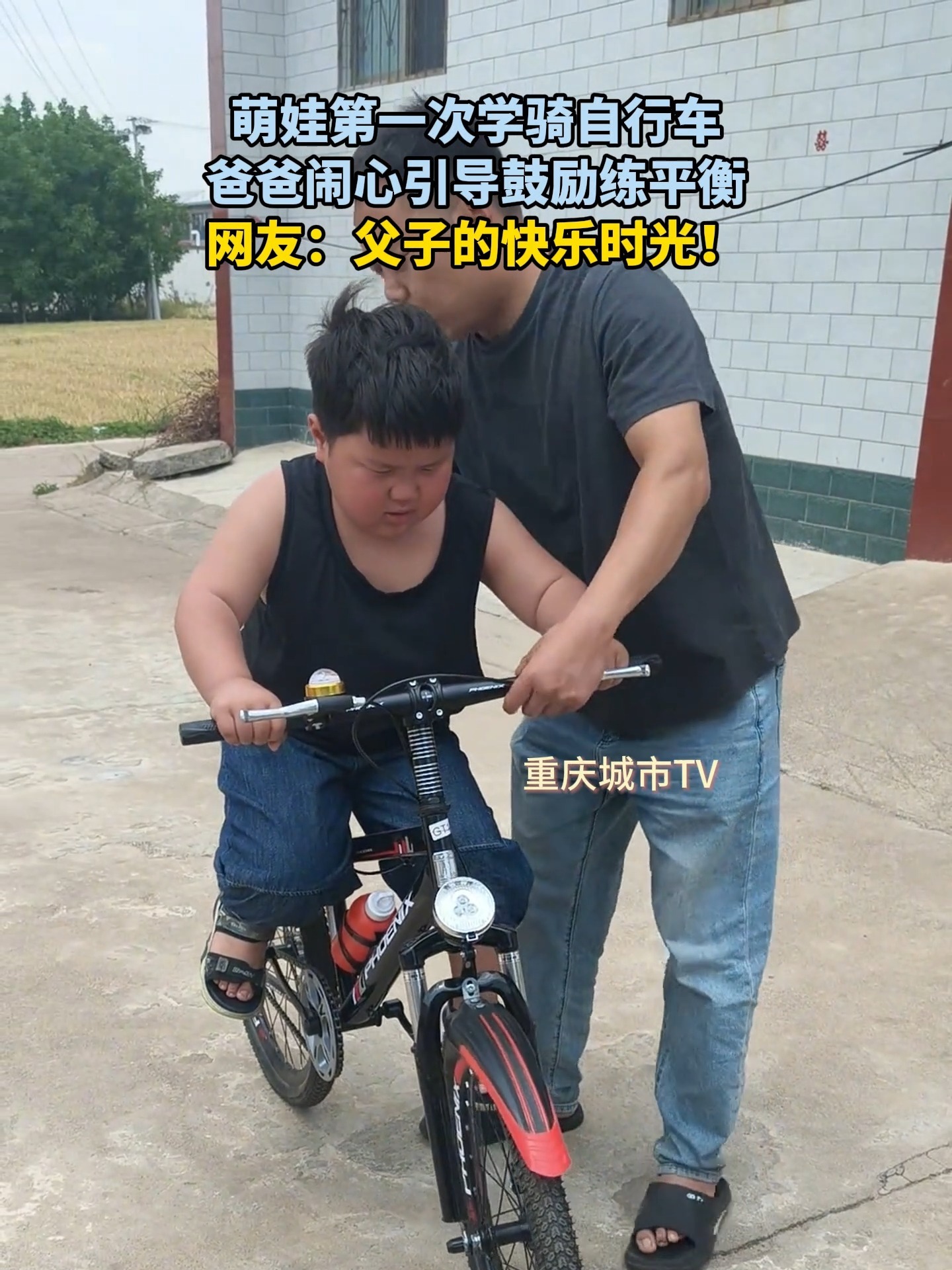萌娃第一次学骑自行车,爸爸闹心引导鼓励练平衡