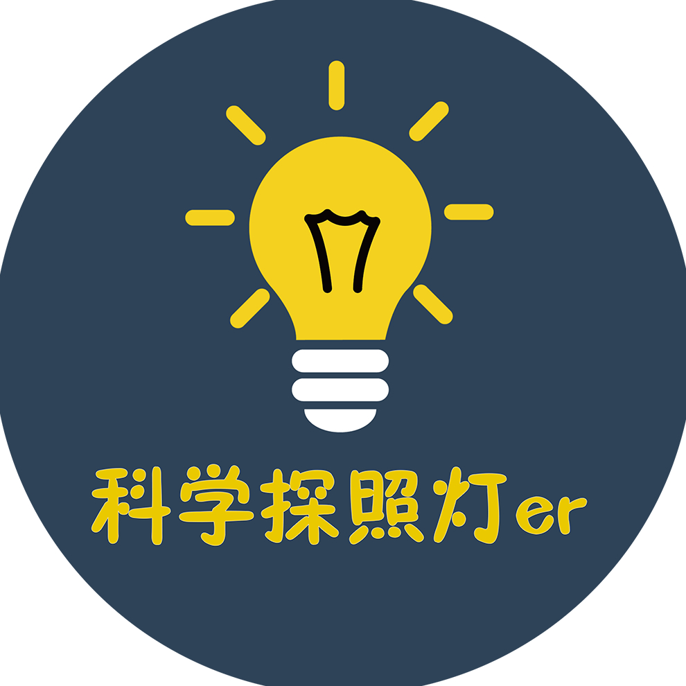 科学探照灯er 