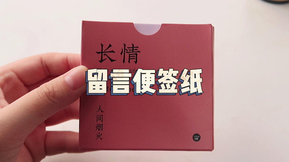 你喜欢这样的便签纸吗?