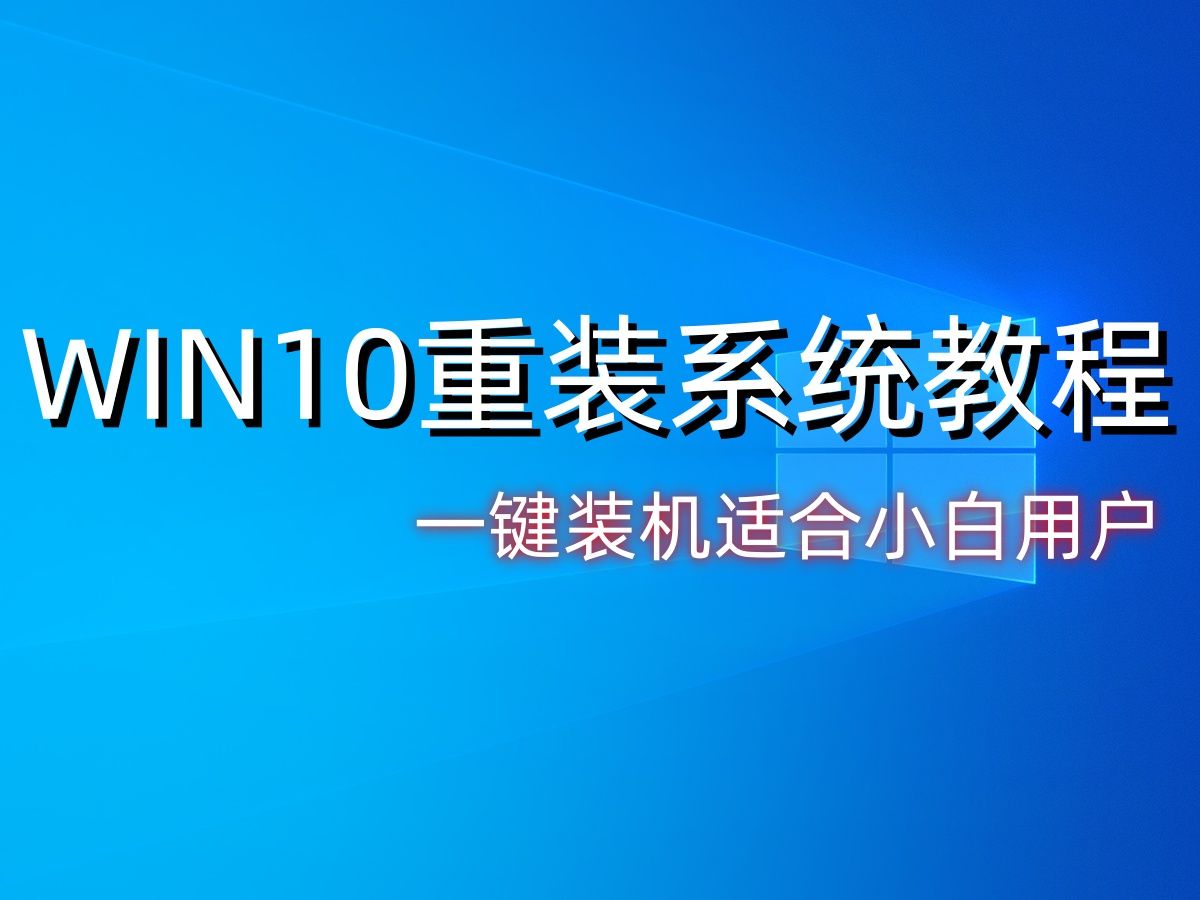 【重装系统教程】超详细Win10一键装机教程 适合小白用户 支持...