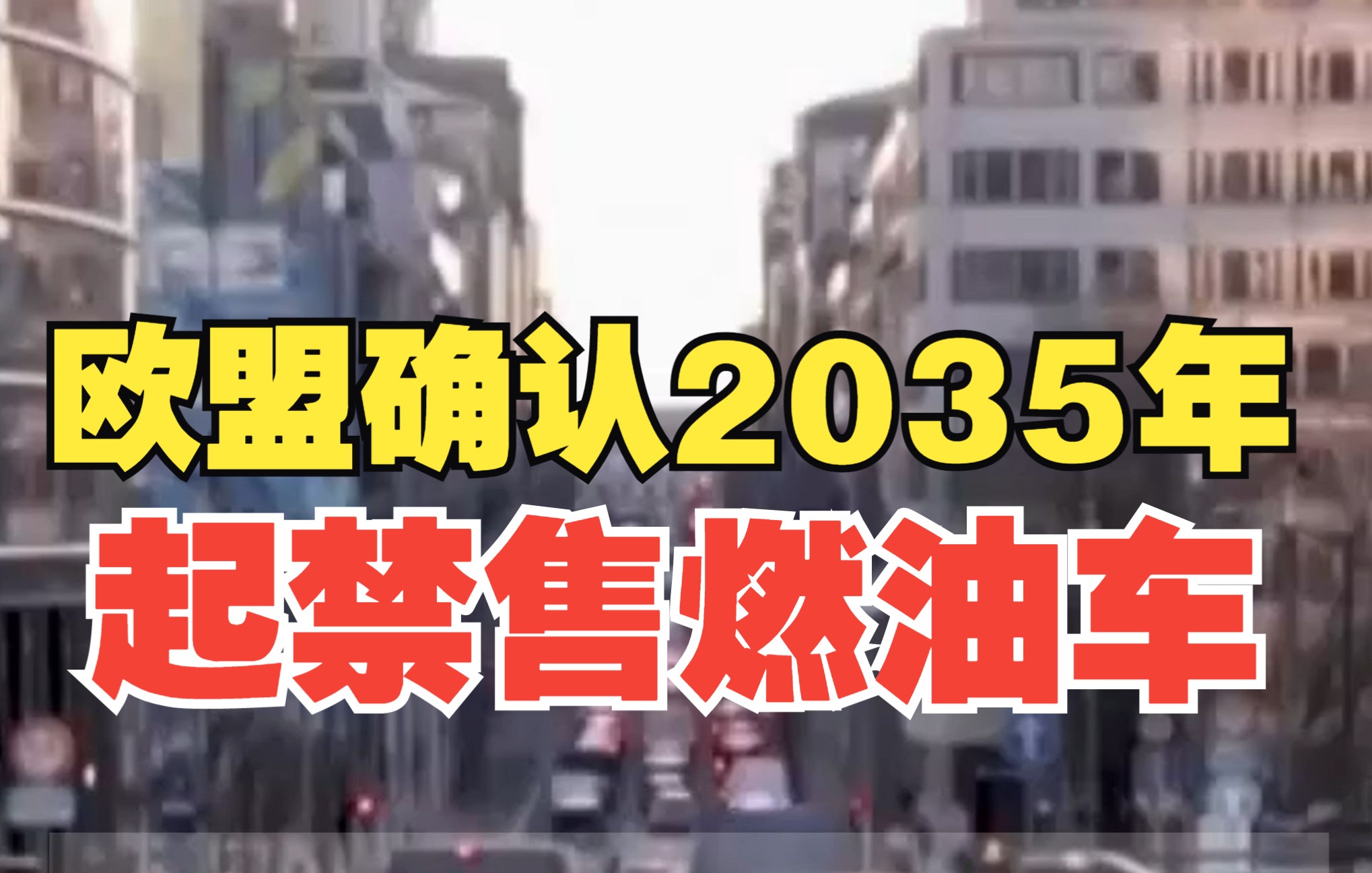 欧盟确认2035年起禁售燃油车