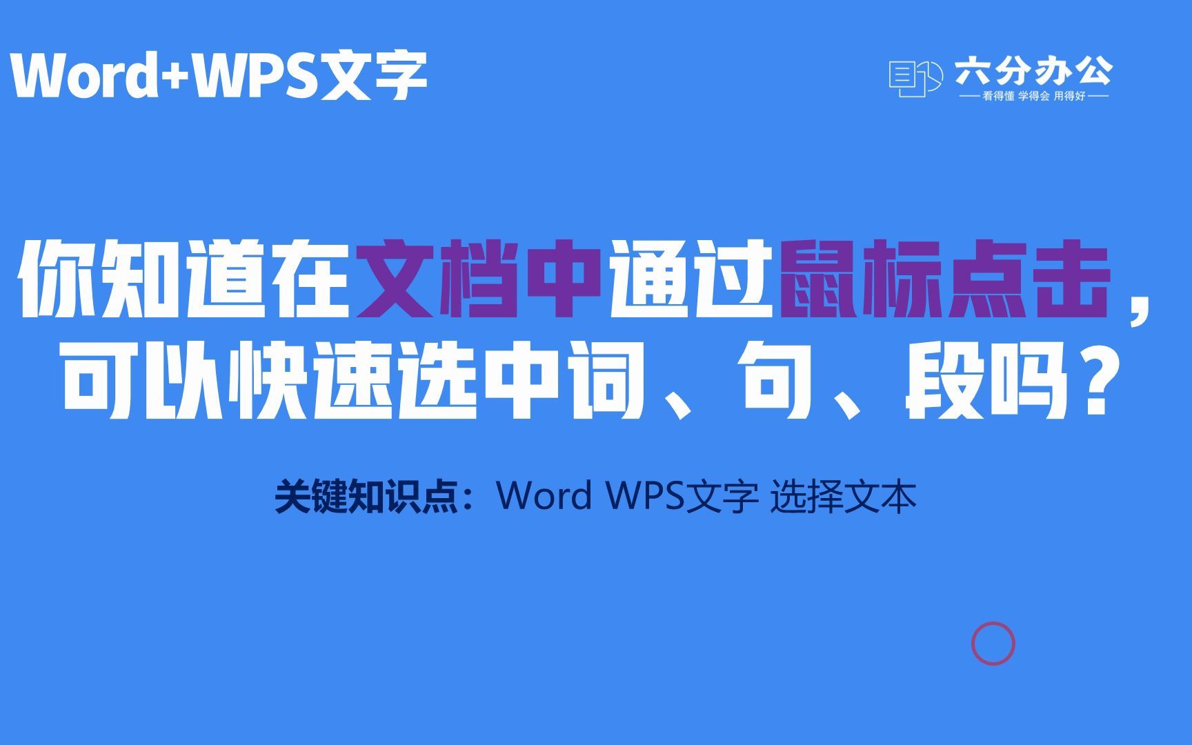 你知道在文档中通过鼠标点击,可以快速选中词、句、段吗?