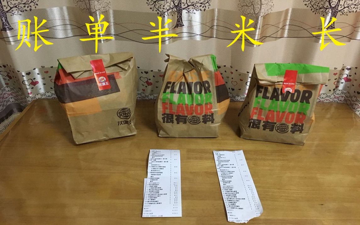 账单半米长!急头白脸吃一顿汉堡王的早餐竟然让我倾家荡产!