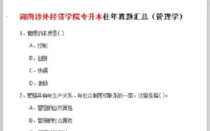 湖南涉外经济学院专升本往年真题(管理学)