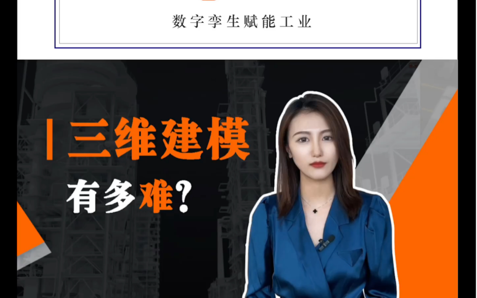 码上明白|三维建模有多难?