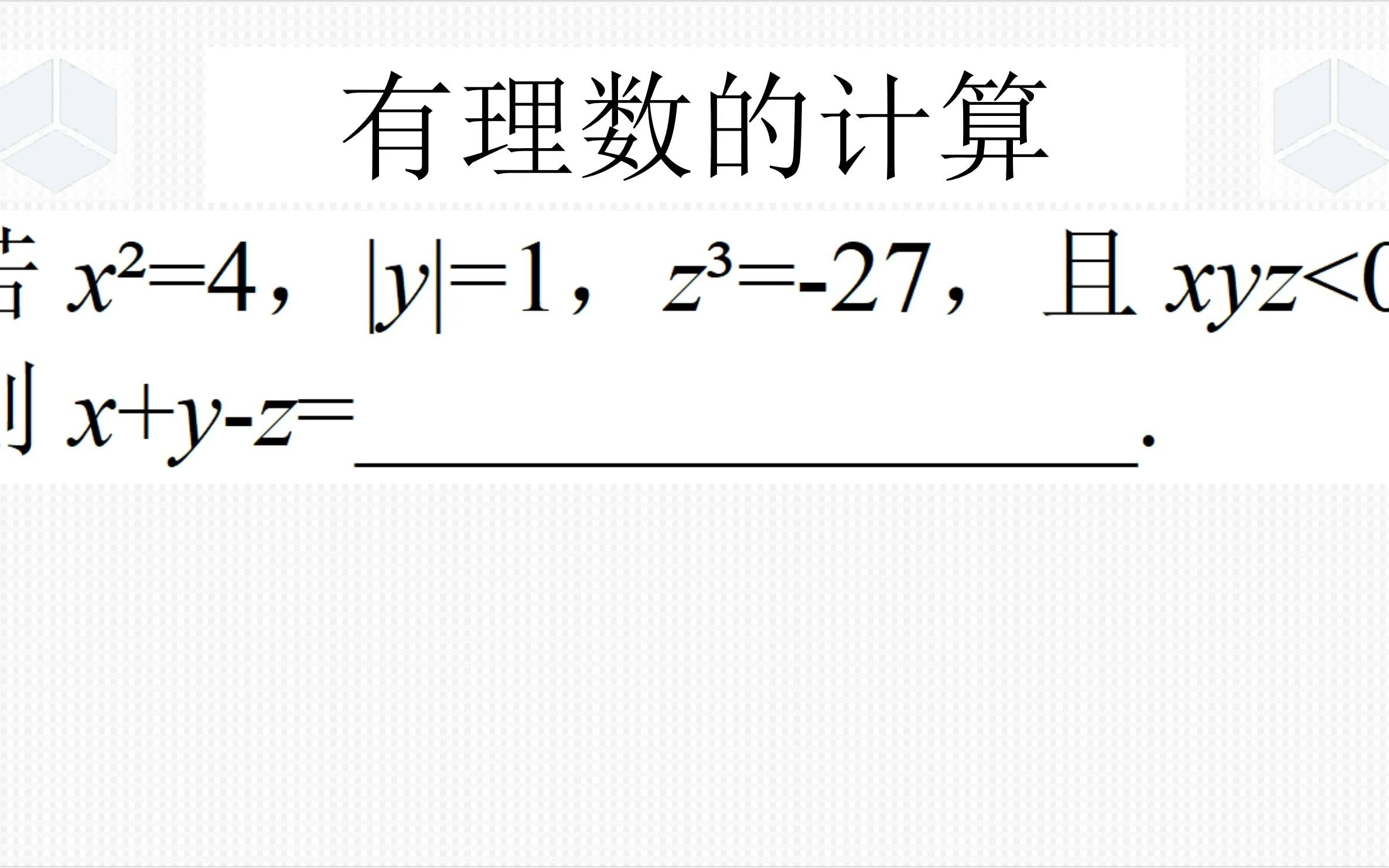 七年级上学期数学经典真题,有理数计算中的符号问题,细节不能错