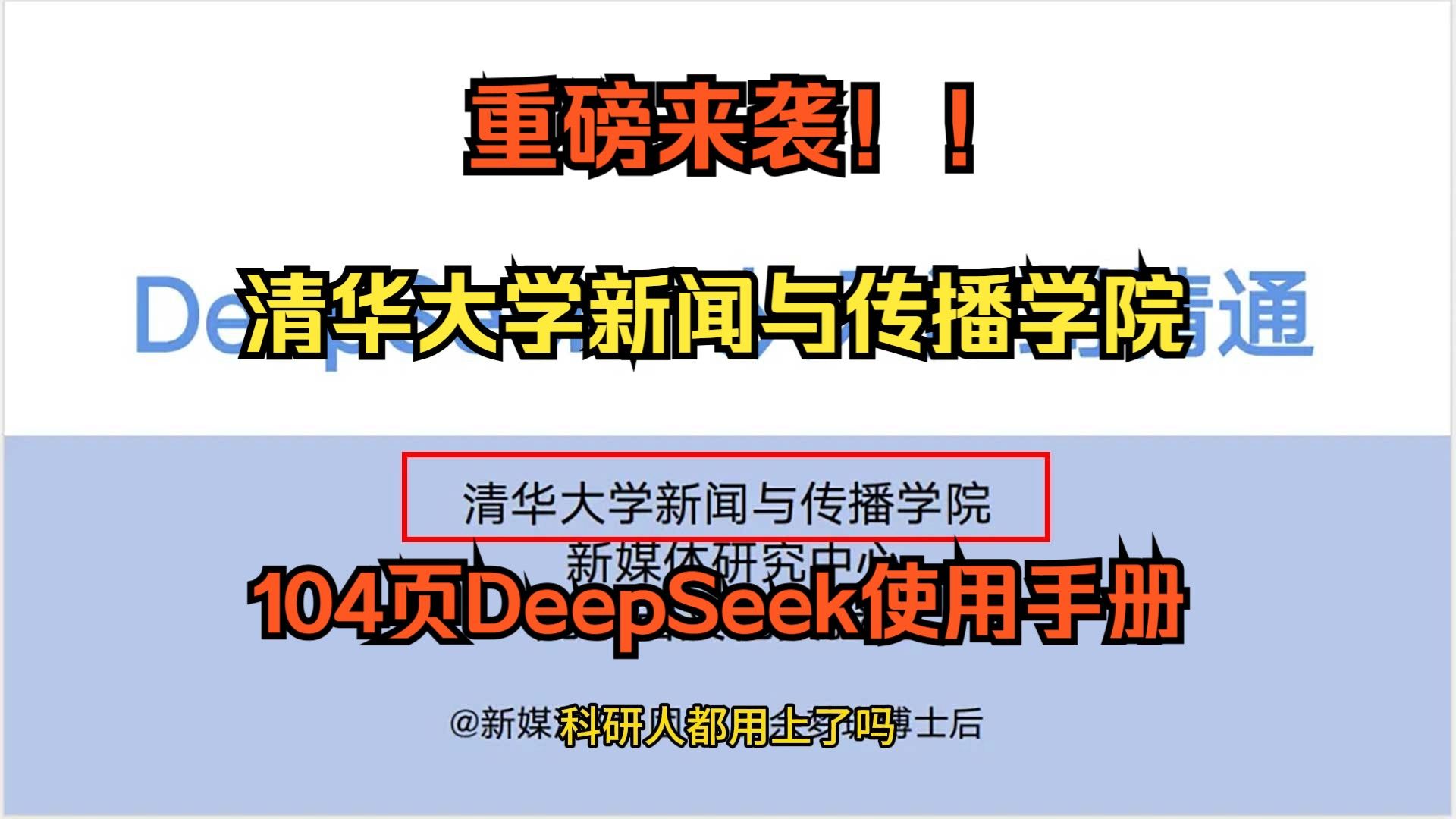 重磅!清华大学出了DeepSeek使用手册,长达104页!