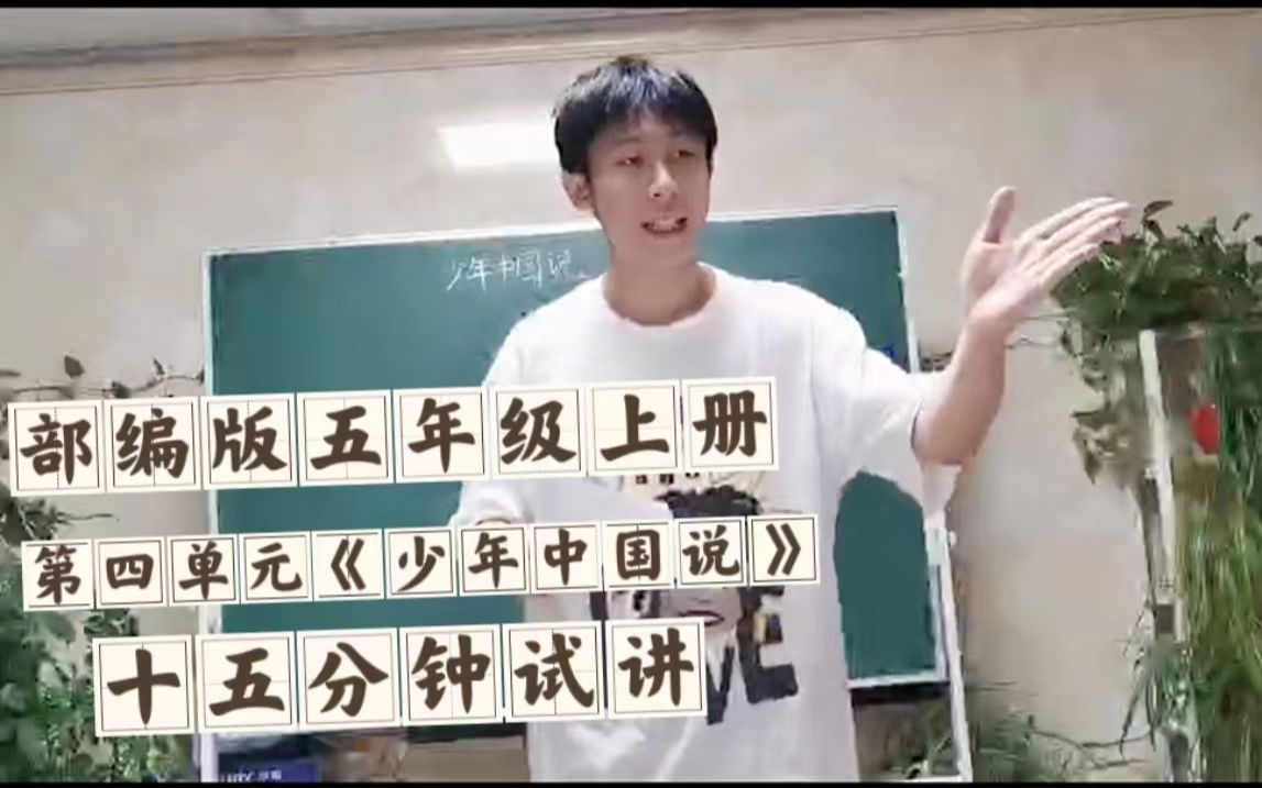 小学语文部编版五年级上册第四单元《少年中国说》15分钟试讲