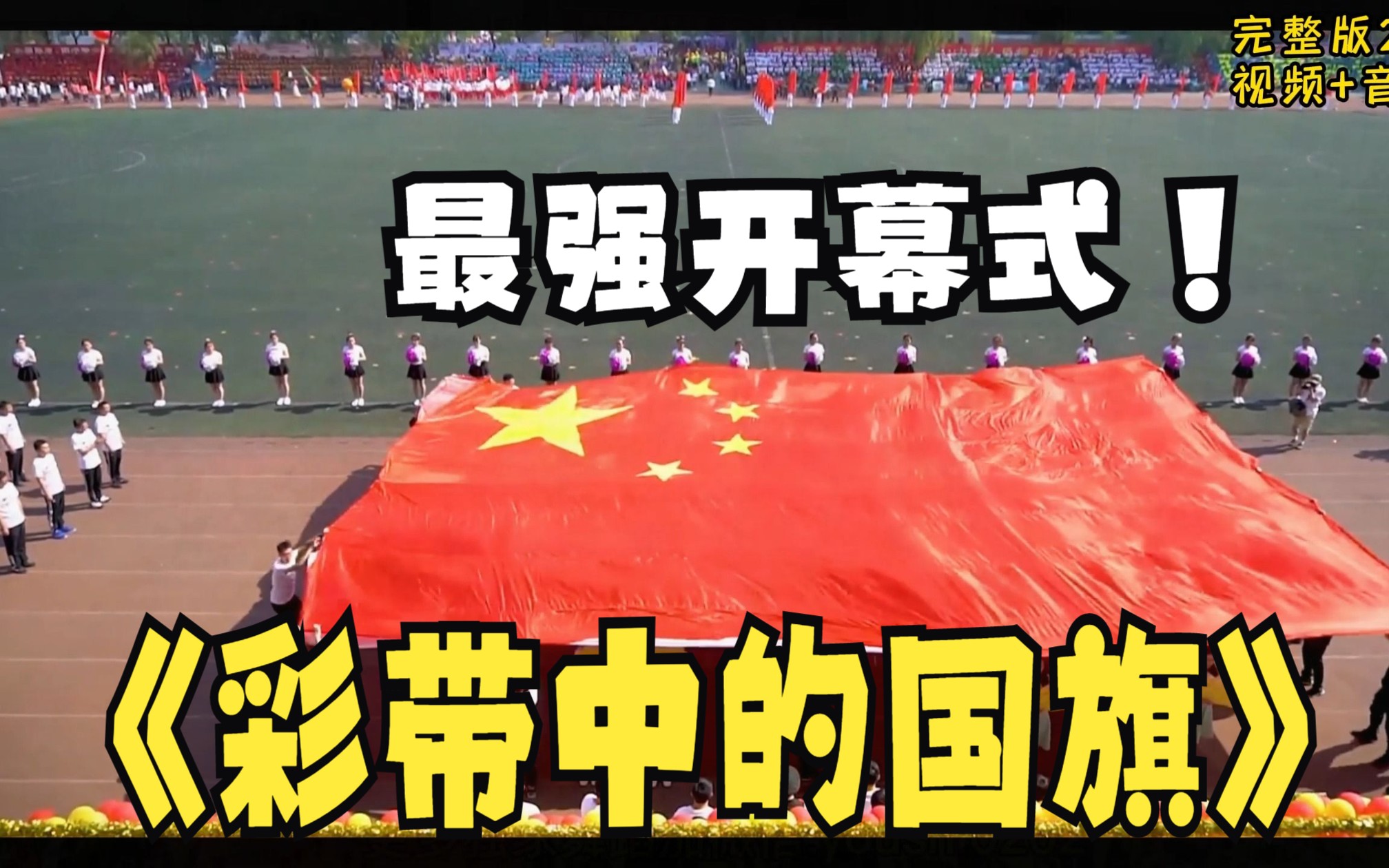 运动会开场节目《彩带红旗》彩带舞蹈,春秋季运动会开幕式入场舞,...