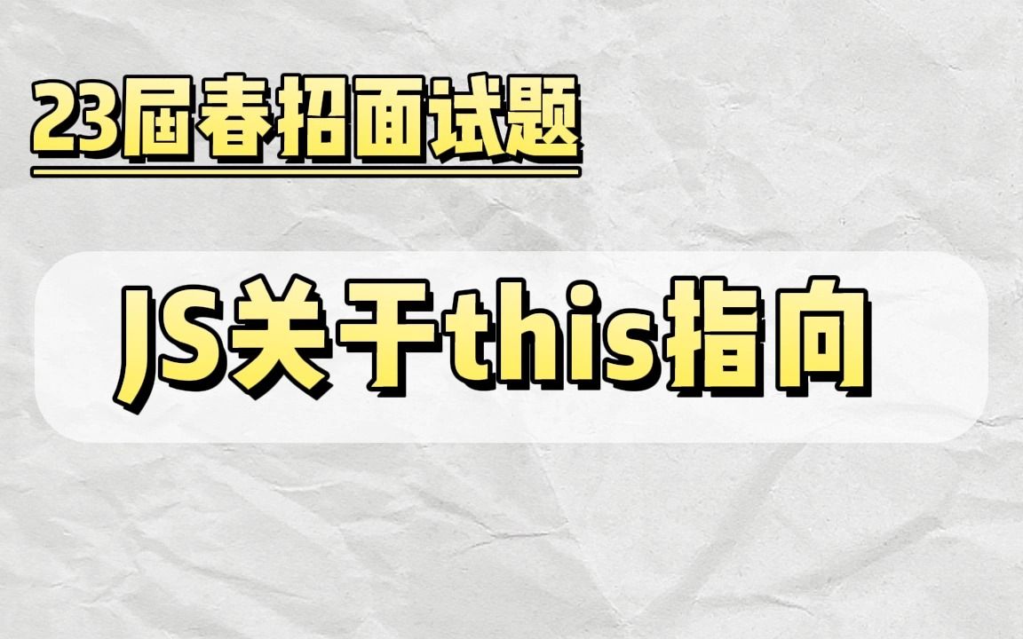 【春招面试题JS】JS中关于this指向