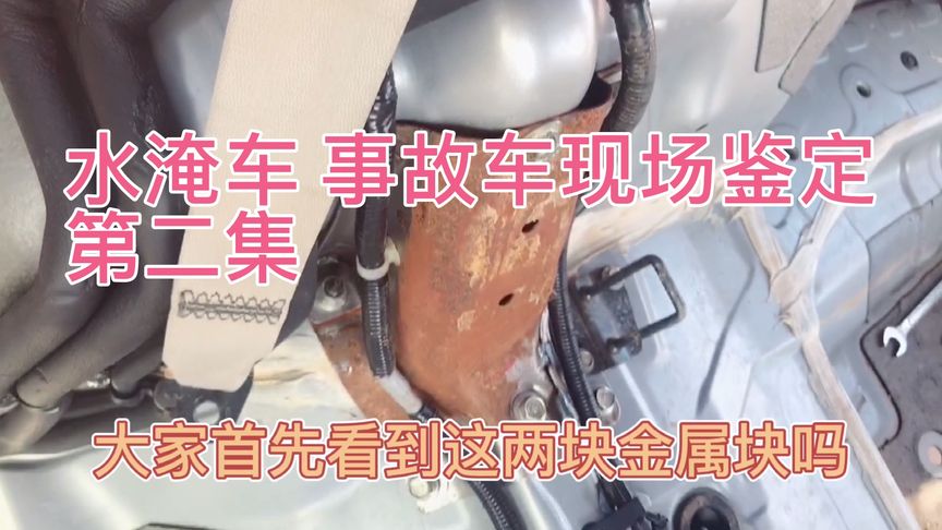 水淹车 事故车现场鉴定 第二集