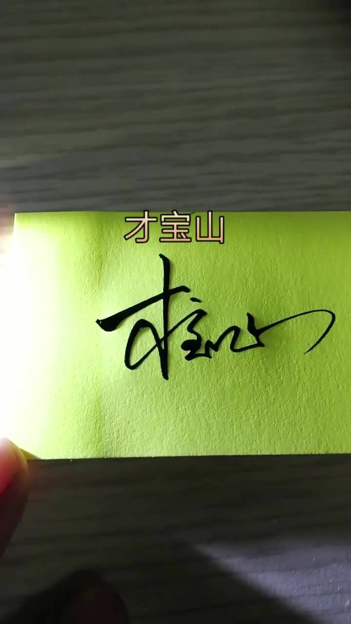 签名设计,欢迎留名评论 #手写