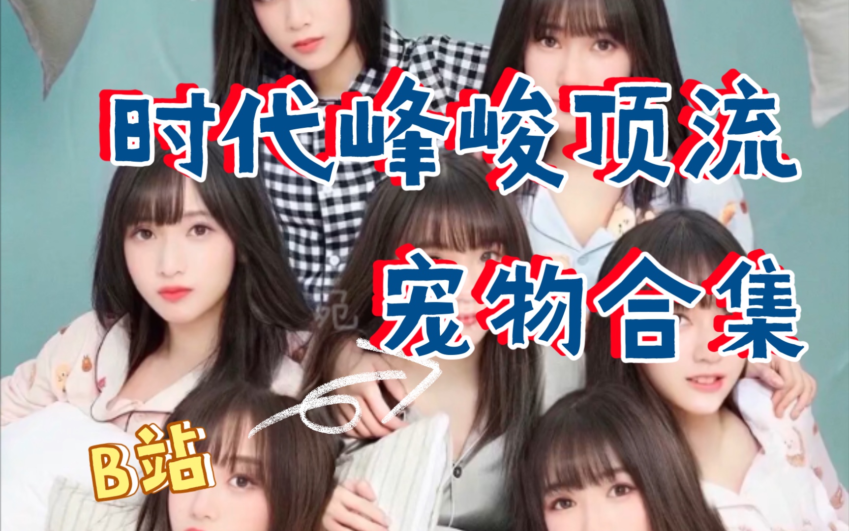 时代少年团宠物合集～盘点时代峰峻“顶流”