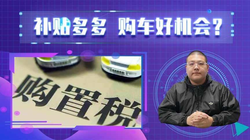 新能源补贴 购置税减半 买车最佳时机来了?