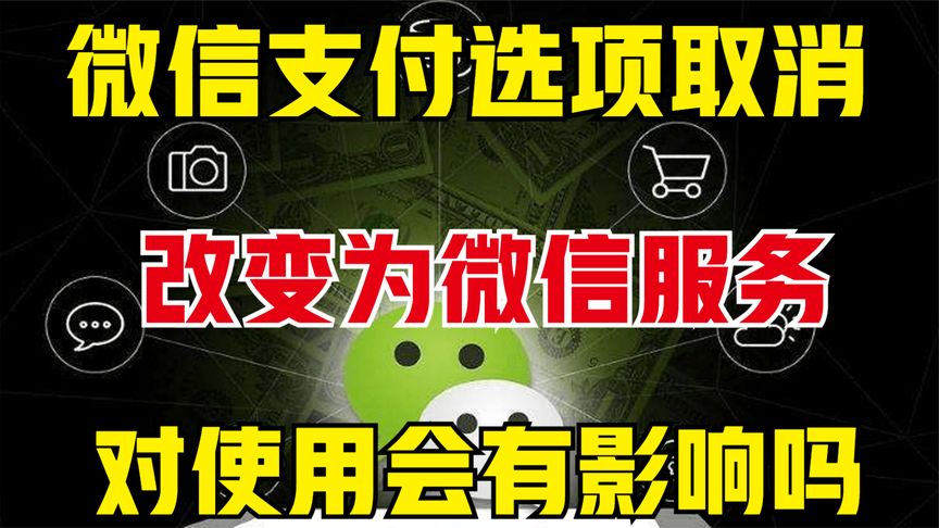 微信支付选项取消,改变为微信服务,对我们的使用会有影响吗?