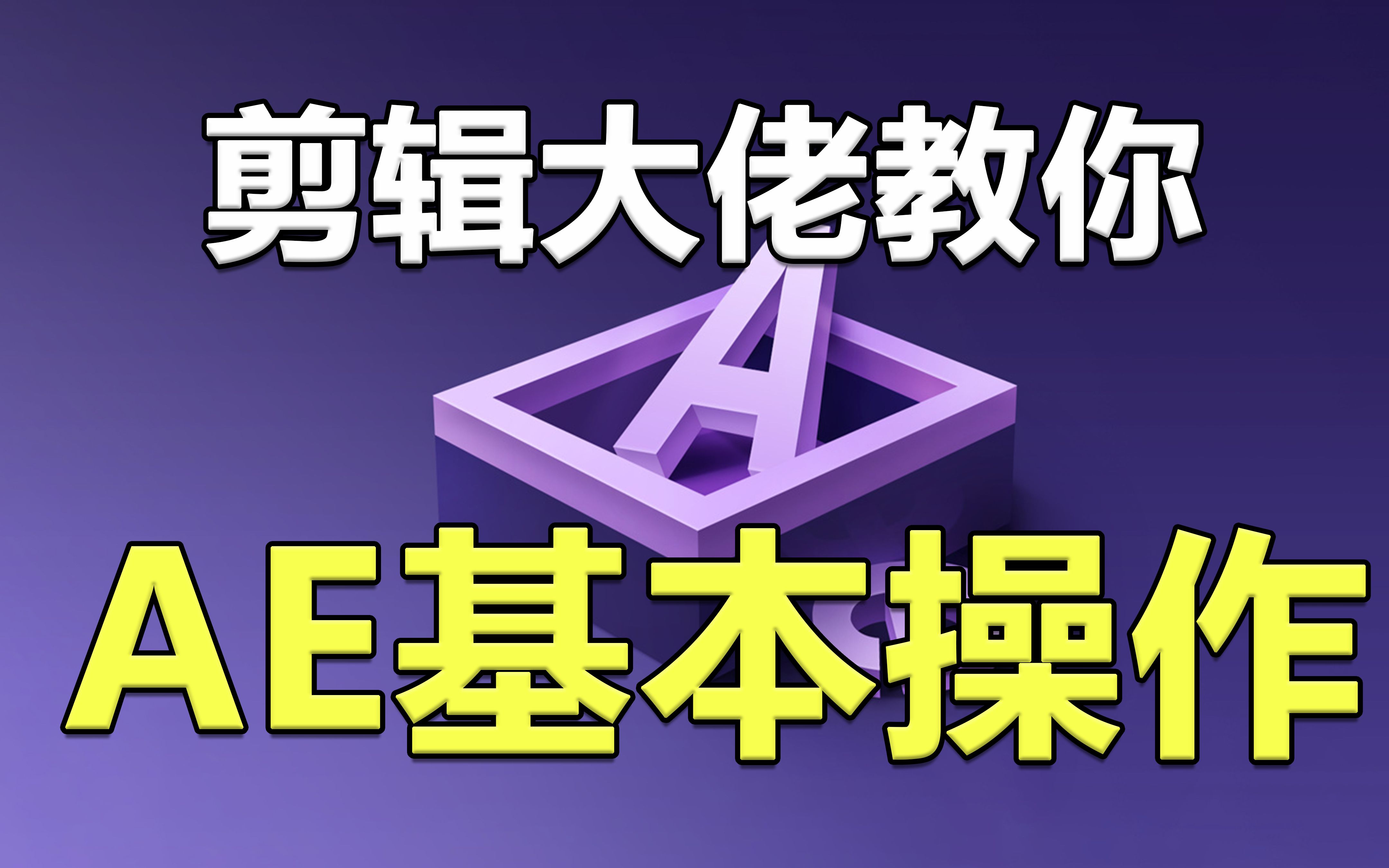 1.【AE零基础教程】AE基本操作方法---AE的播放操作