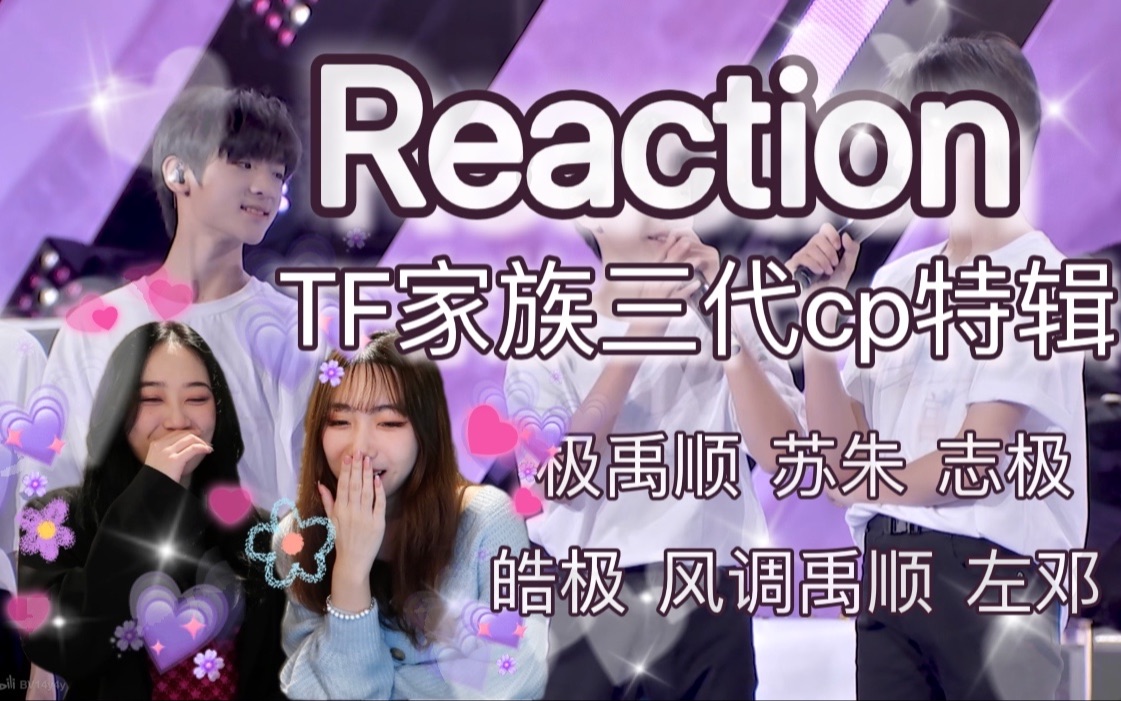 【TF家族三代REACTION】三代cp大鉴赏|大三角也太带感了!|冤家兄妹...